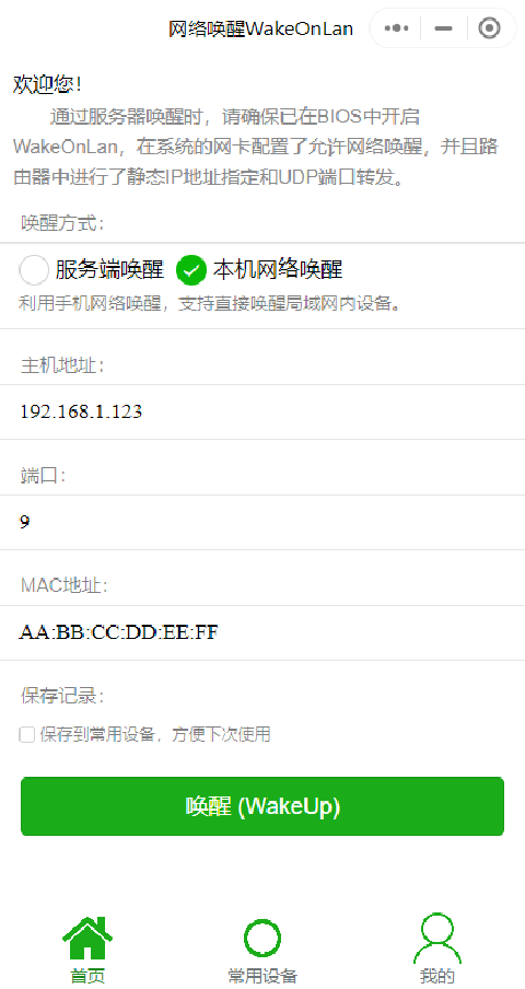 基于Padavan路由器系统的远程网络唤醒(WOL)工具开发